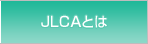JLCAとは｜LCA(ライフサイクルアセスメント)のポータルサイト｜LCA日本フォーラム